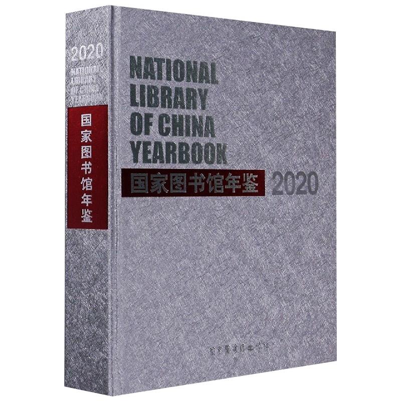 国家图书馆年鉴2020 国家图书馆 书籍
