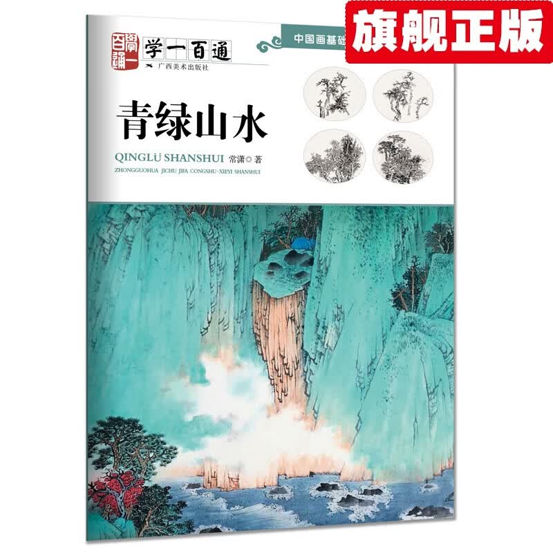 【官方旗舰店】学一百通：青绿山水/中国画基础技法丛书·写意山水