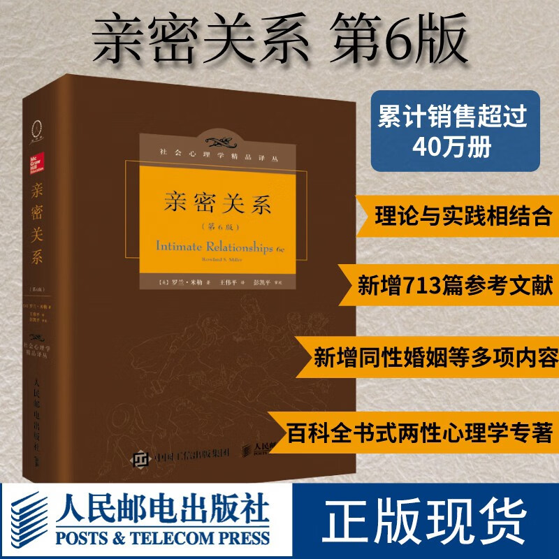 亲密关系 罗兰米勒 第6版 精装版 社会心理学精品译丛图书籍社会恋爱心理学入门教程婚恋与两性读物人民邮电出版社两性心理学书籍