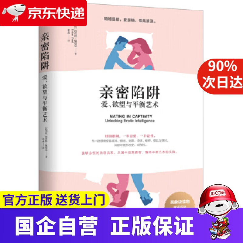 亲密陷阱：爱、欲望与平衡艺术 9787552028799