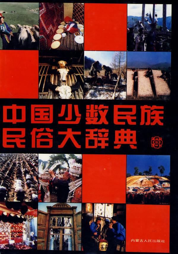 中国少数民族民俗大辞典