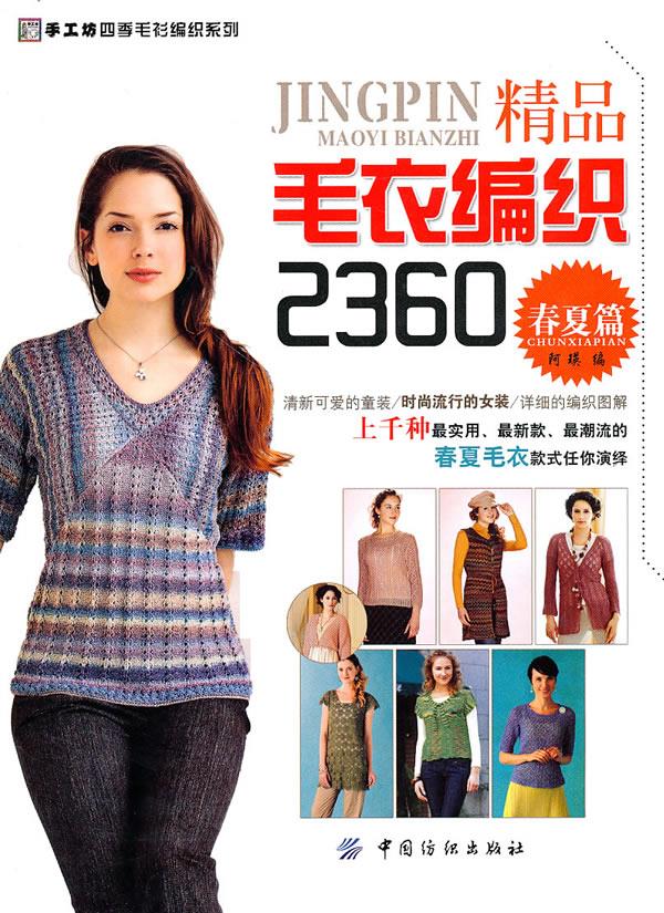 精品毛衣编织2360