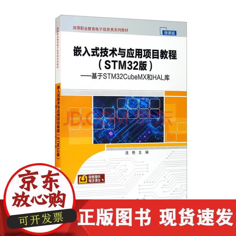 【现货】嵌入式技术与应用项目教程（STM32版）——基于STM32CubeMX和HAL库