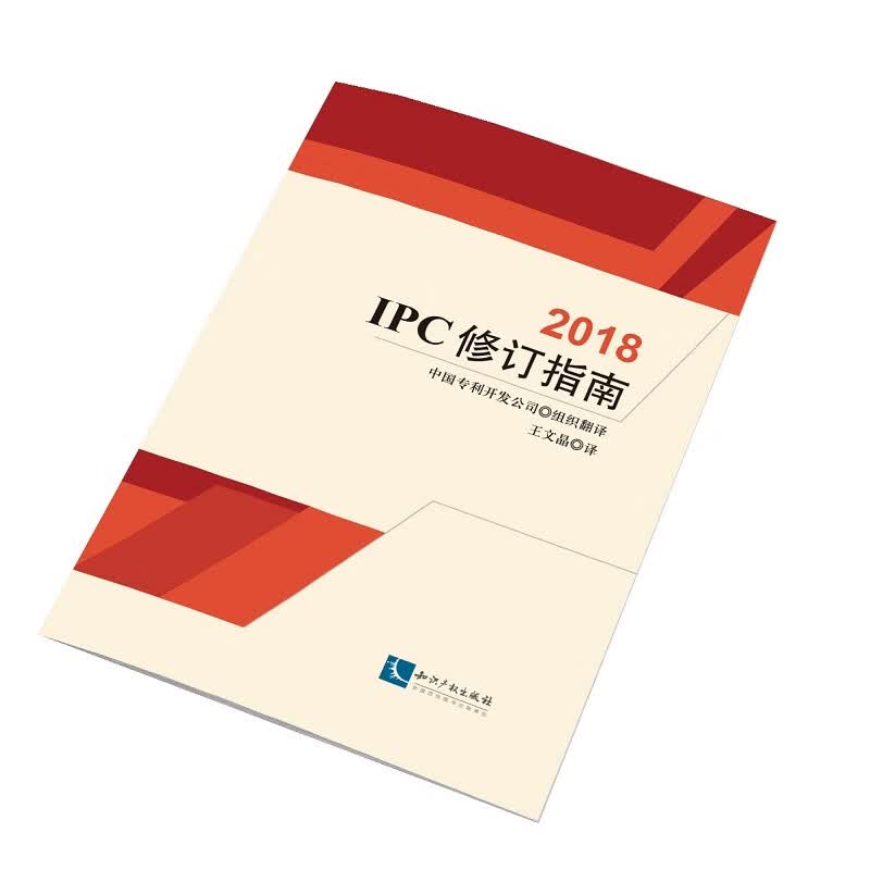 IPC修订指南（2018）