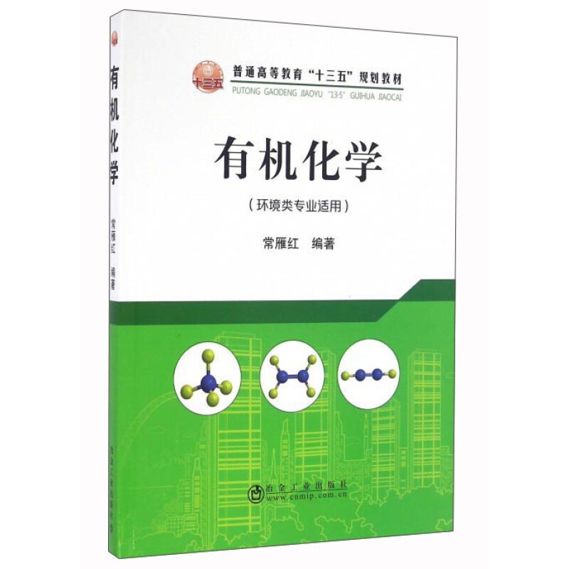 有机化学（环境类适用）