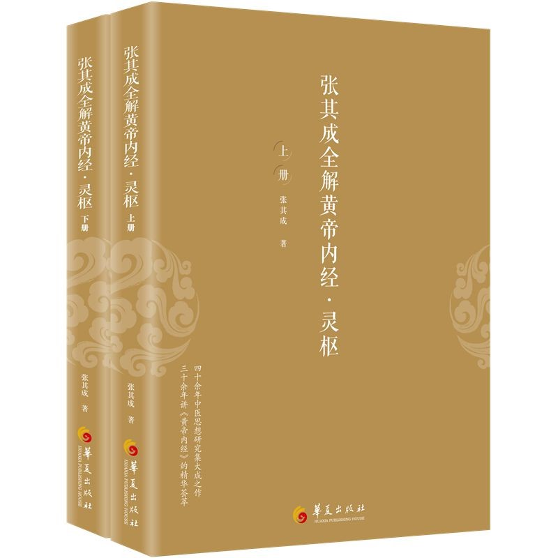 张其成全解黄帝内经·灵枢