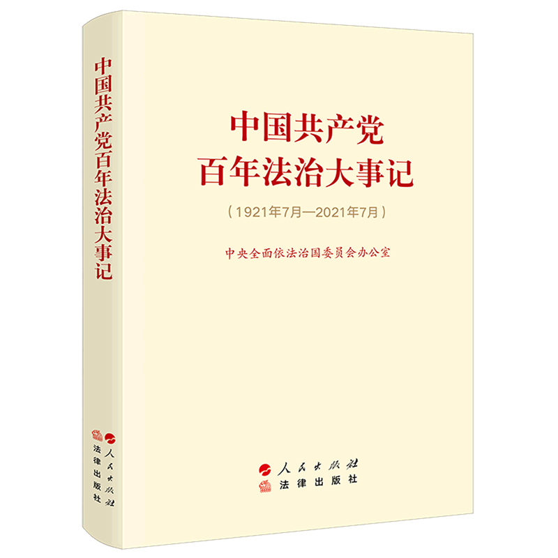 【直发】中国共产党百年法治大事记(1921年7月-2021年7月) 保证