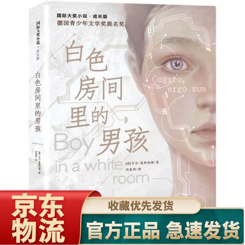 白色房间里的男孩(成长版)/大奖小说