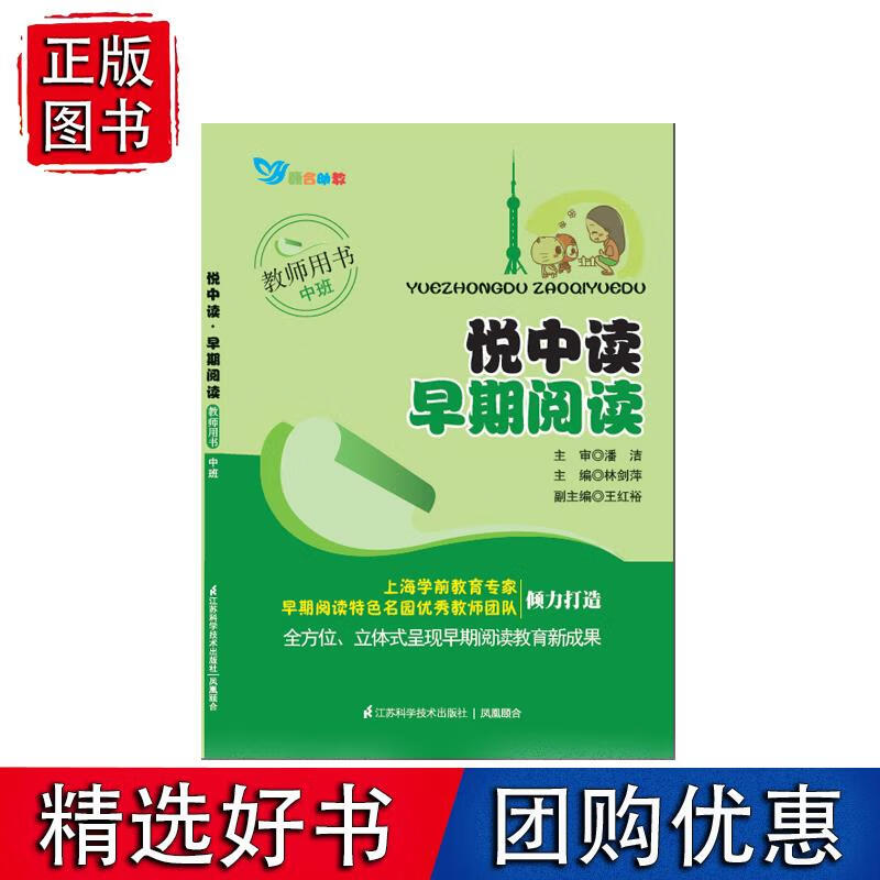 悦中读 早期阅读 教师用书 中班 华师大学前教育学系专家潘洁老师作序，指导教师家长更好地使用绘本，培