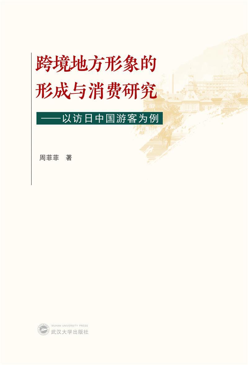 跨境地方形象的形成与消费研究:以访日中国游客为例周菲菲武汉大学出版社9787307222588/旅游/书籍
