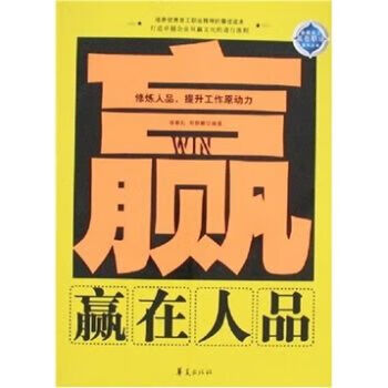 赢在人品9787508045412华夏出版社