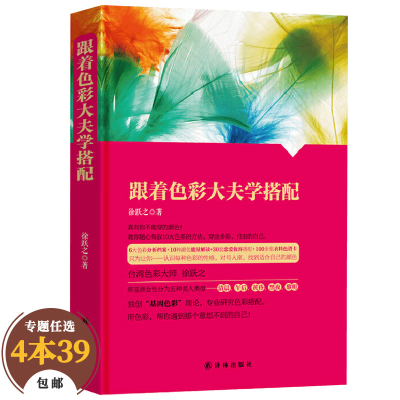 【包邮】时尚穿搭形象管理服装色彩搭配 跟着色彩大夫学搭配 定价35