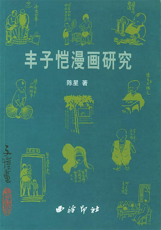 丰子恺漫画研究【现货】