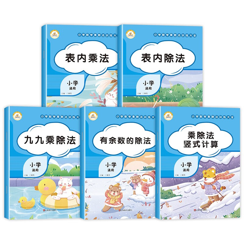 小学数学乘除法训练大全（全5册）九九乘除法+表内乘法+表内除法+有余数的除法+乘除法竖式计算