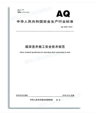 AQ2062-2018超深竖井施工安全技术规范