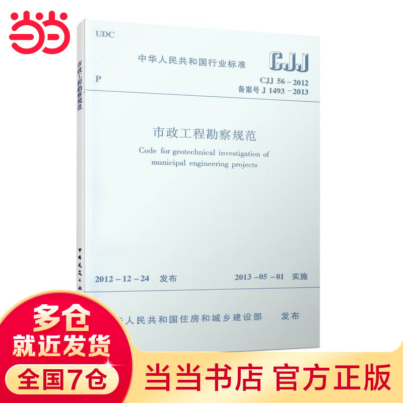 CJJ56-2012 市政工程勘察规范
