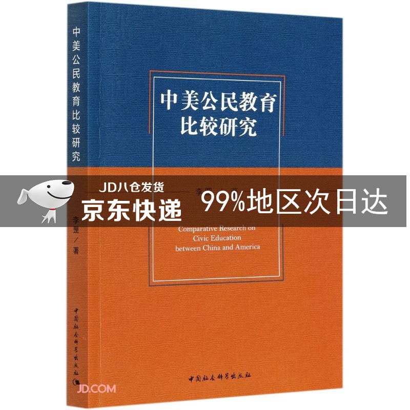 中美公民教育比较研究
