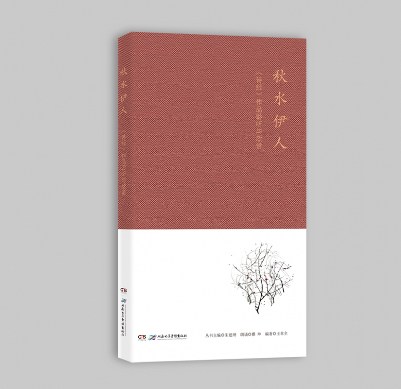 秋水伊人——<诗经>名篇聆听与欣赏扫码书雅坤朗诵