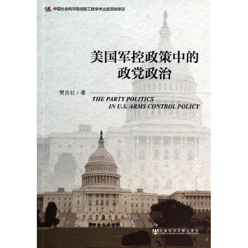 美国军控政策中的政党政治 樊吉社