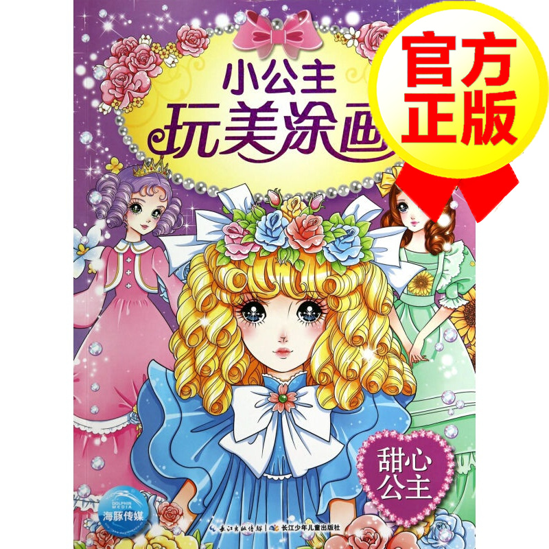 甜心公主/小公主玩美涂画