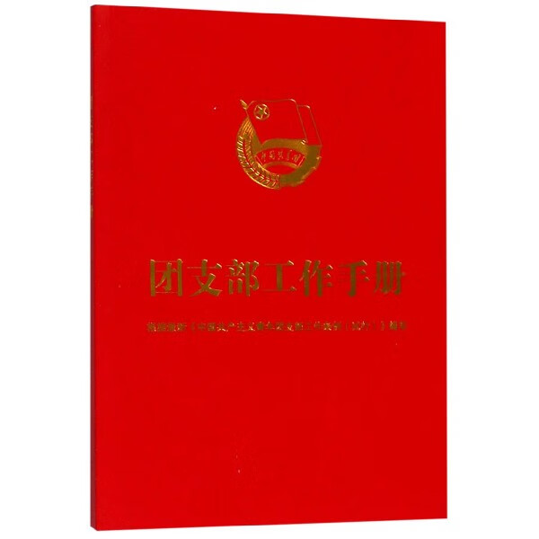 团支部工作手册