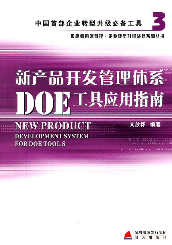 【现货】新产品开发管理体系DOE工具应用指南文放怀编著海天出版社 北方图书城