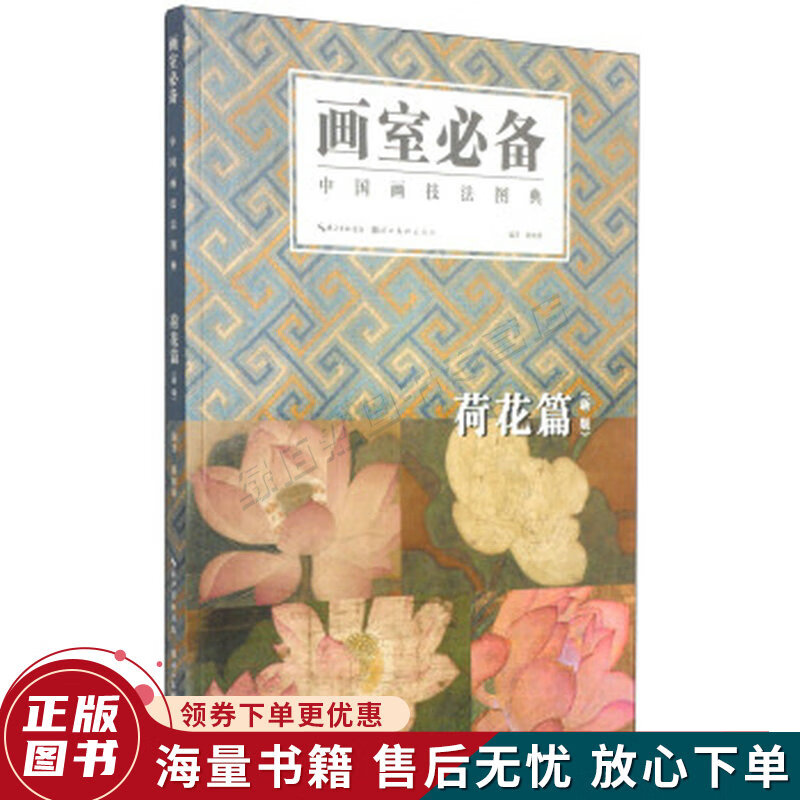 画室必备·中国画技法图典：荷花篇新版