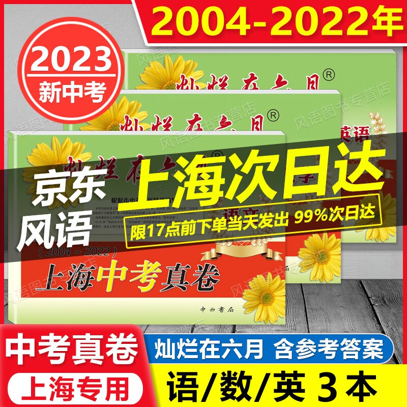 2023年版 灿烂在六月 上海中考真卷 语文/数学/英语/物理/化学 2004-2022年上海十九年中考真题集 含答案 2023 中考 真卷 初三总复习 套装3本 语/数/英 上海中考真卷