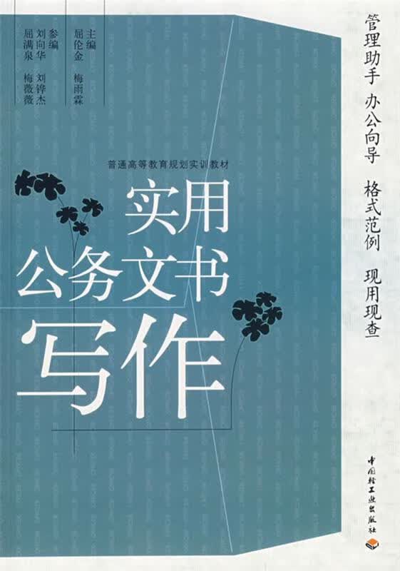 实用公务文书写作 屈伦金