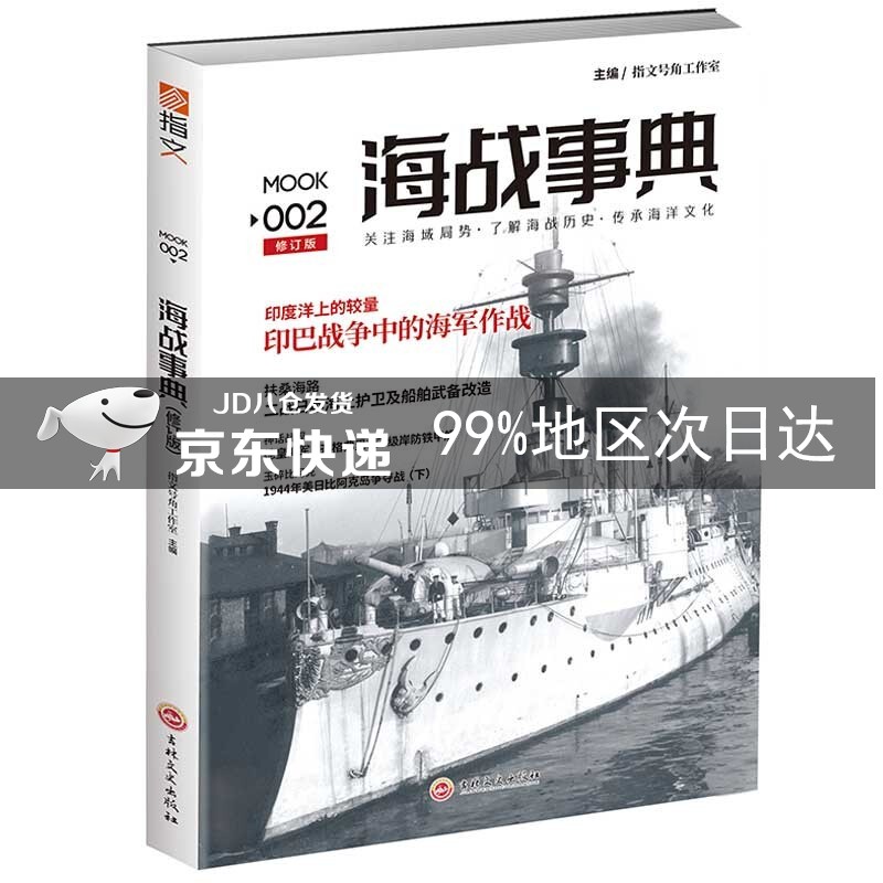 海战事典002（修订版）