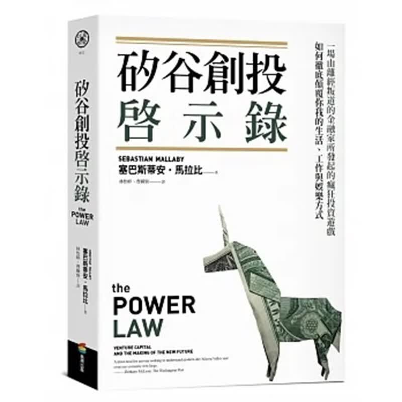 台版 硅谷创投启示录 商周出版 塞巴斯蒂安 马拉比 经营策略投资法则职场工作术投资理财书籍