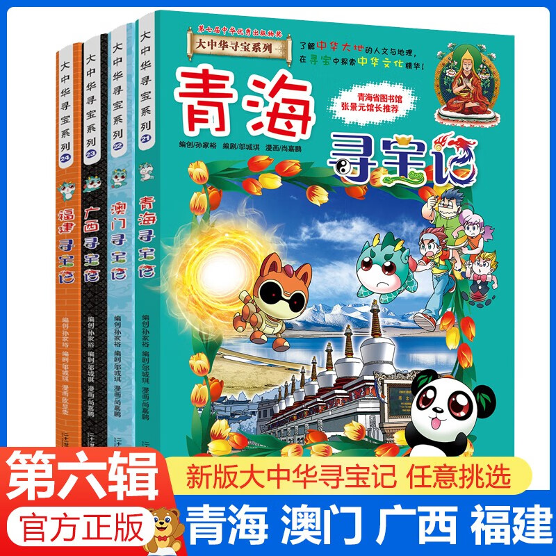 【2023年新版】大中华寻宝记 全套29册 内蒙古寻宝记北京上海四川广东浙江寻宝记系列秦博士讲古1中国地理百科全书儿童科普百科漫画书 第六辑4册【青海/澳门/广西/福建】