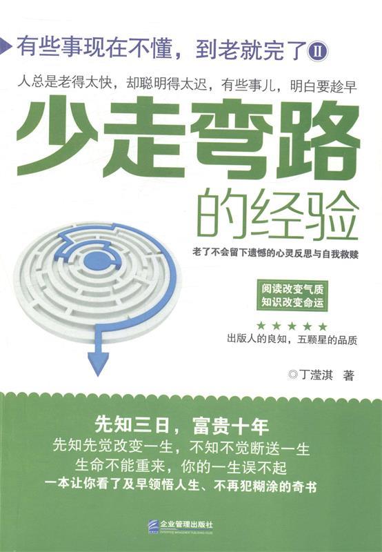少走弯路的经验 丁滢淇著