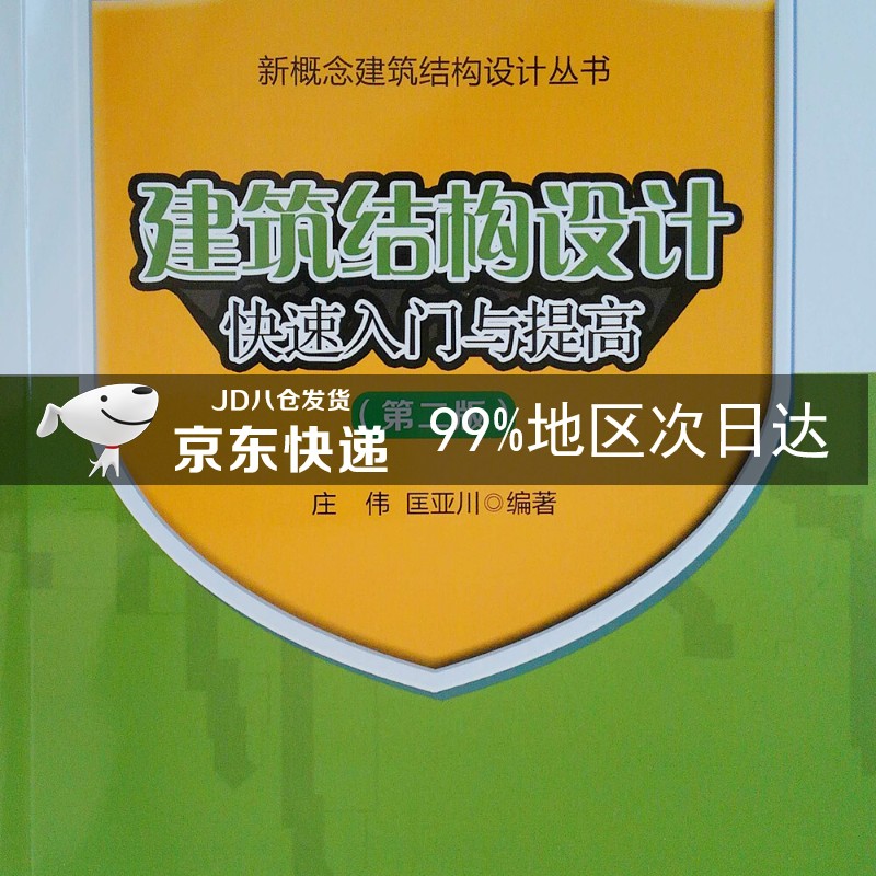 建筑结构设计快速入门与提高（第二版）
