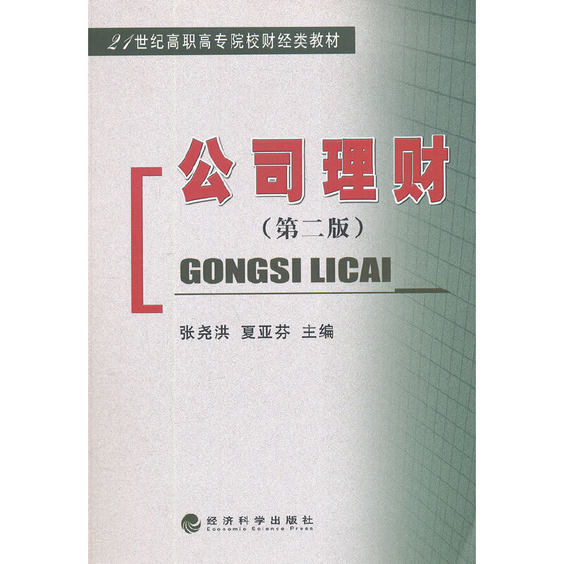公司理财（第二版）