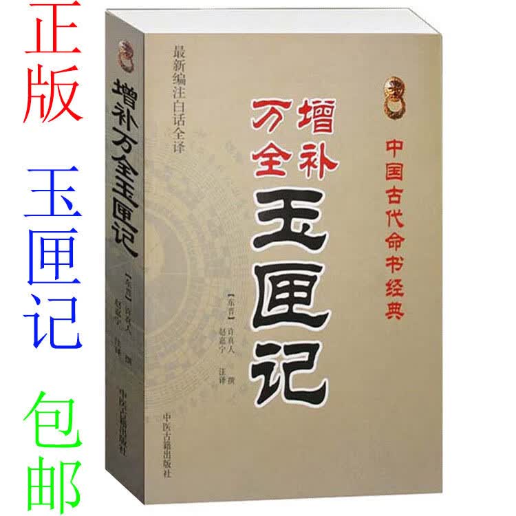 增补万全玉匣记许真人白话注评古籍古书万年历通书择吉日全书