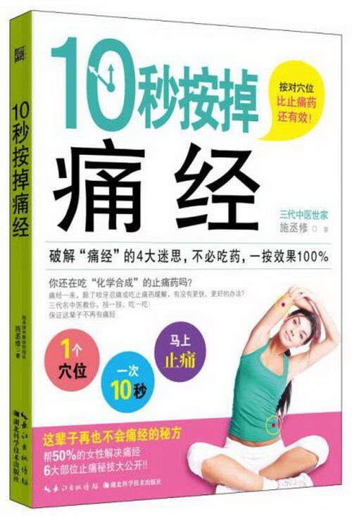 10秒按掉痛经9787535269393