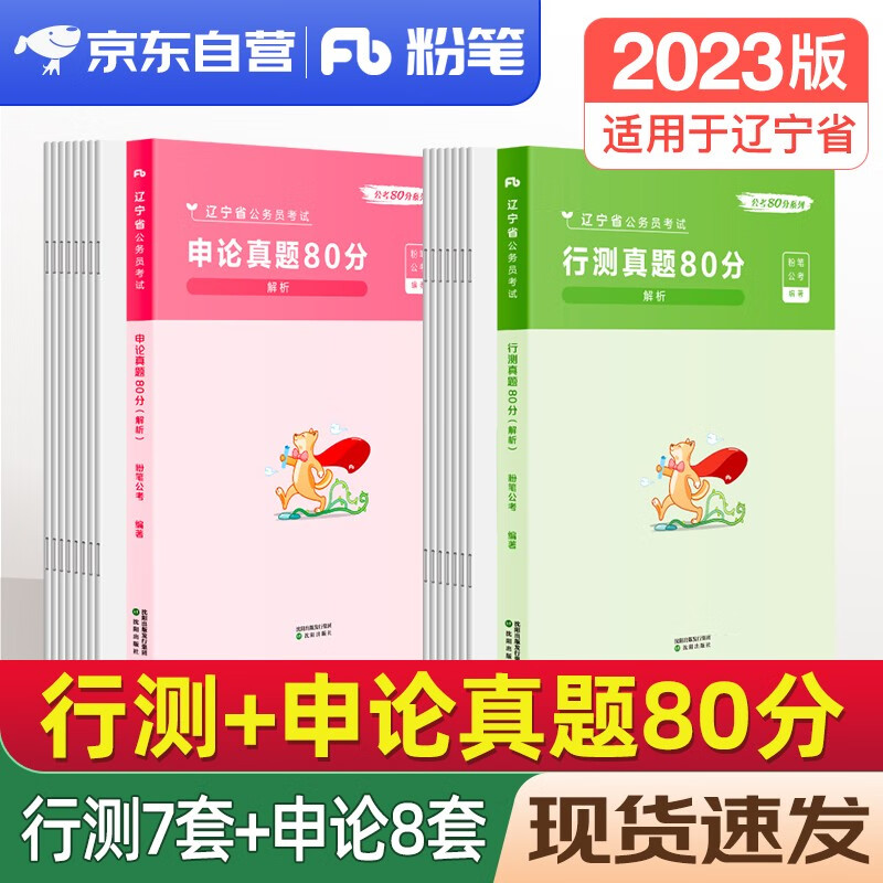 备考粉笔公务员考试2024 国考公务员考试教材2024 行测+申论真题80分 2本套辽宁省公务员考试可搭粉笔公考5000题省考国考历年真题试卷