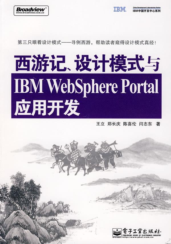 西游记、设计模式与IBM WebSphere Portal应用开发