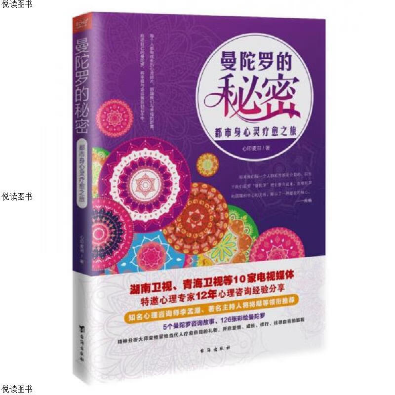 曼陀罗的秘密：都市身心灵疗愈之旅