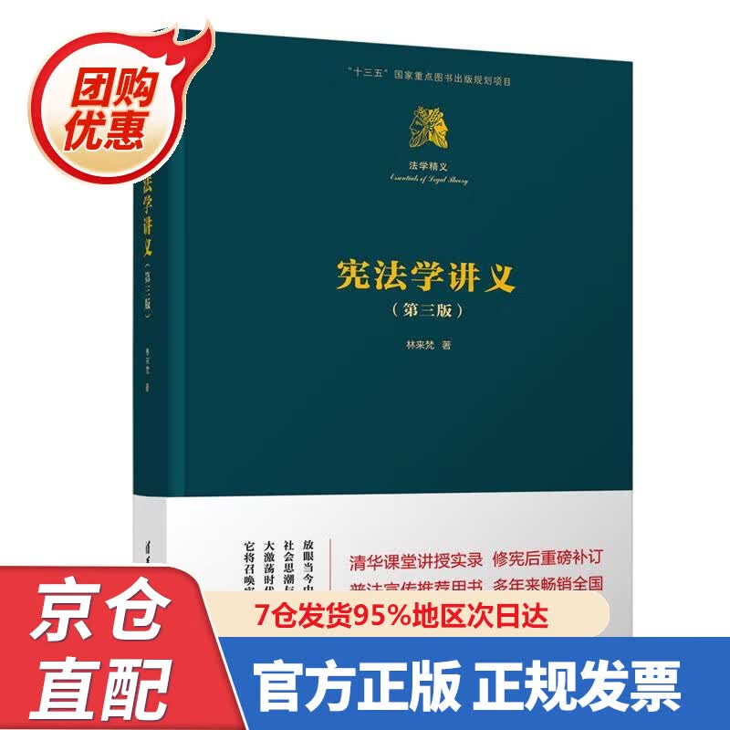 【新书】法学精义：宪法学讲义（第三版） 97873025380 林来梵 清华大学出版社