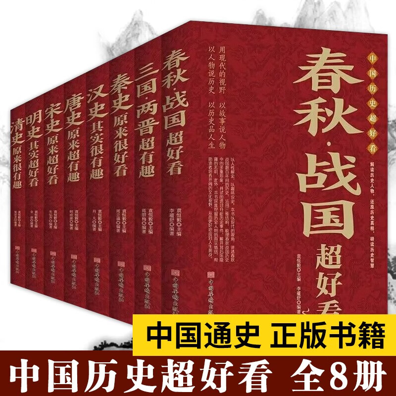 【神券专区】中国历史好看全8册 汉史春秋战国秦史三国两晋唐史宋史明史清史 中国历史书书籍中国通史古代史书籍中华上下五千年历史知识读物 中国历史8册
