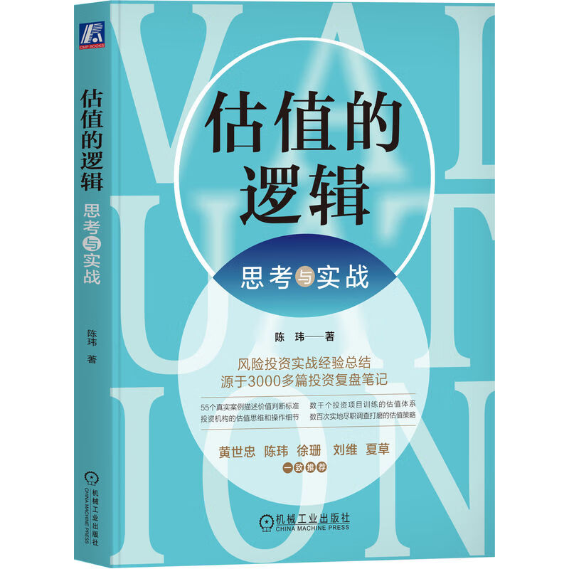 书籍 估值的逻辑 思考与实战 陈玮 著机械工业出版社9787111731139