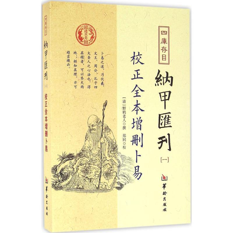 校正全本增删卜易-四库存目纳甲汇刊-一