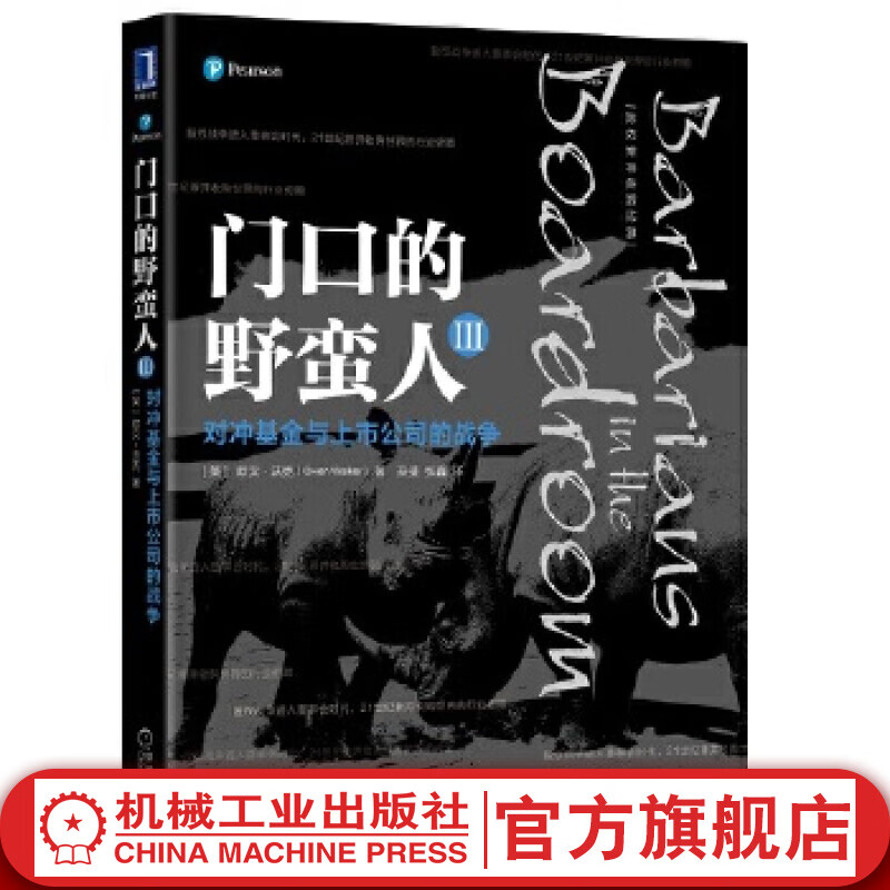 官网 门口的野蛮人3 对冲基金与上市公司的战争 欧文沃克 并购资本收购公司管理股权战争金融投资书并购经济管理书籍