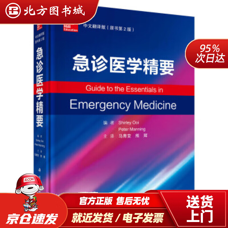 【现货】急诊医学精要（中文翻译版，原书第2版）Shirley,Ooi等编,马青变,熊辉主译科学出版社 北方图书城
