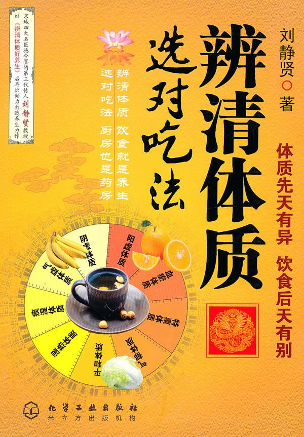 【现货】辨清体质选对吃法