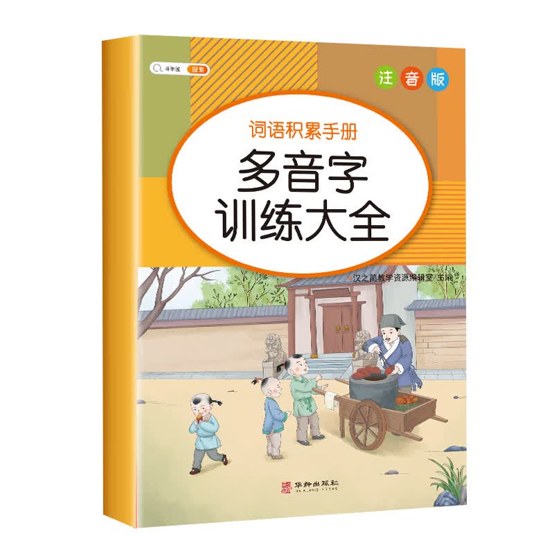 【词语积累手册小学1-6年级训练大全斗半匠小学生一年级二年级语文词汇量词重叠词多音字近反义词成语训练 【单册】多音字训练 小学通用