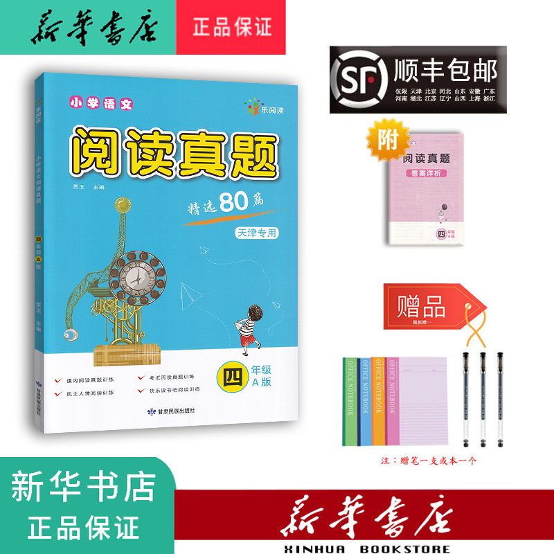 新华 2024新版 小学语文阅读真题精选80篇 四年级A版天津 语文 小学四年级