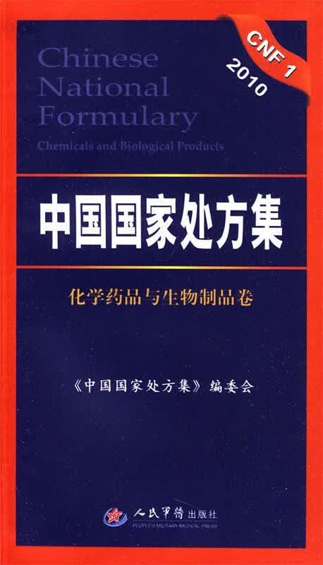 中国国家处方集